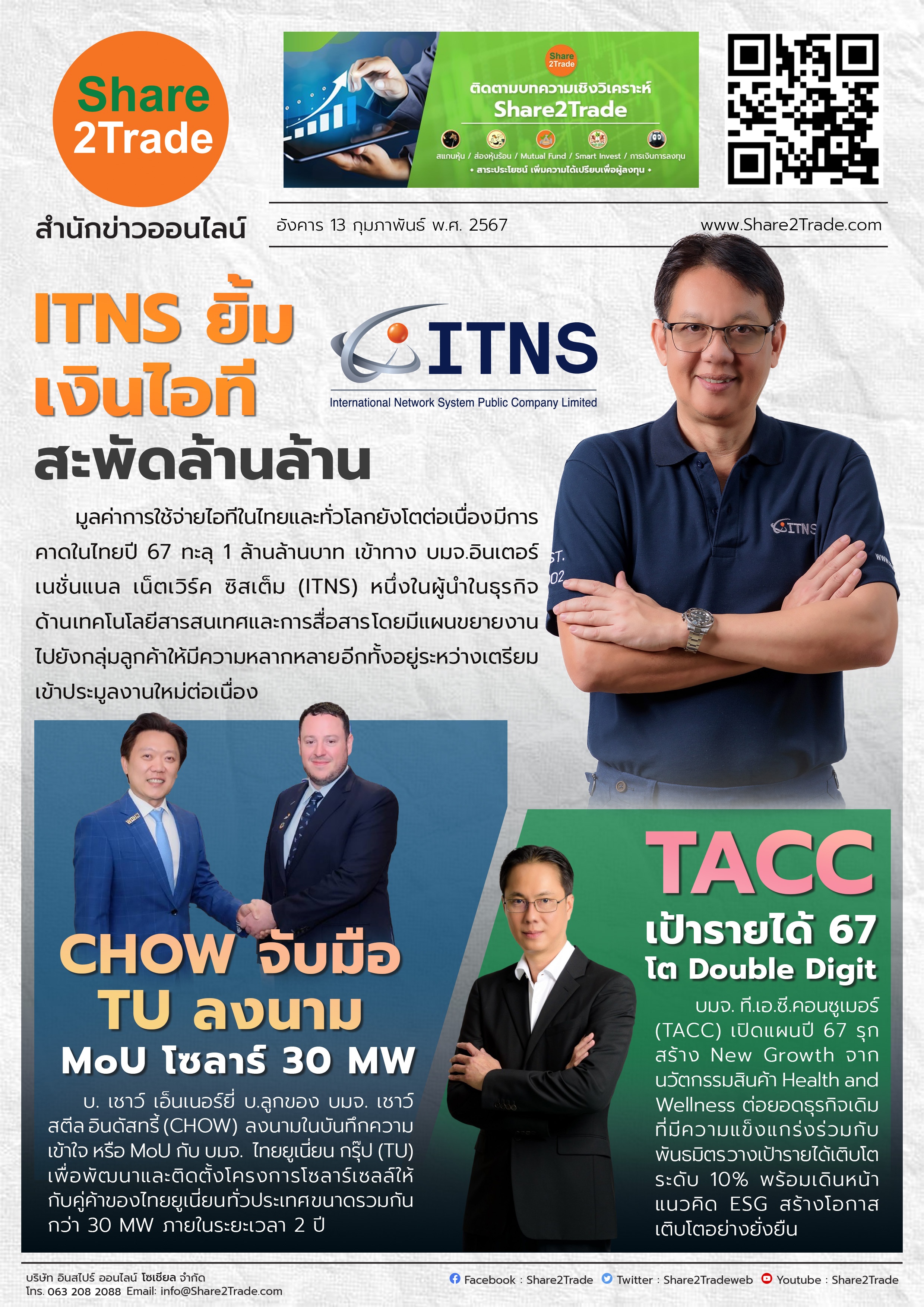 หนังสือพิมพ์อิเล็กทรอนิกส์ Share2Trade 13 ก.พ. 67 (ITNS, TU, CHOW, TACC) | Share2Trade